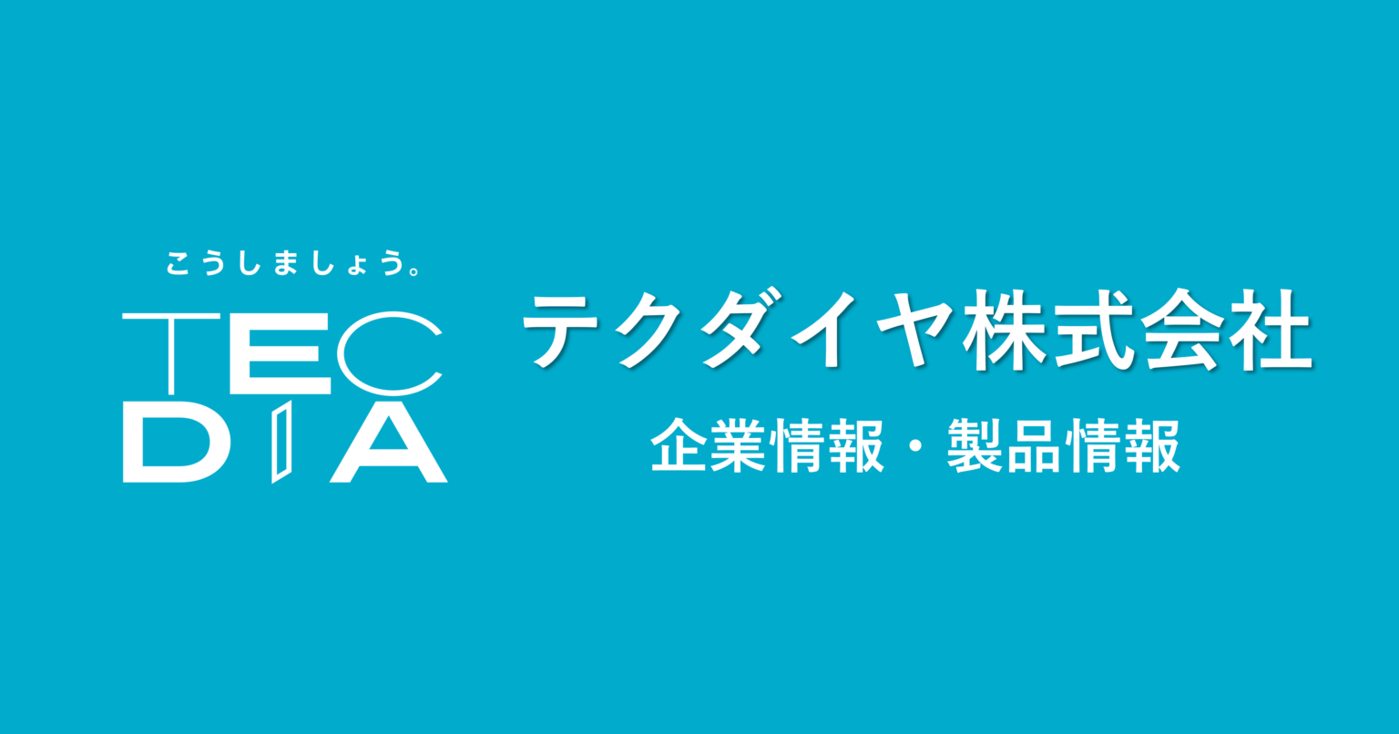テクダイヤ技術向上ブログ – ものづくりを楽しむ社員がリレー形式で更新します。